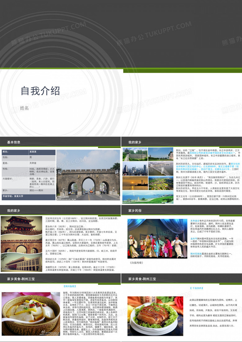 自我介绍 家乡湖北荆州PPT模板下载 编号qjxbykaq 熊猫办公