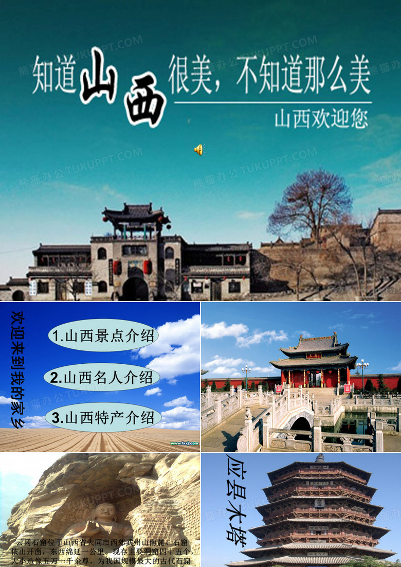 家乡山西的介绍课件PPT模板下载 编号lrbkxzpl 熊猫办公