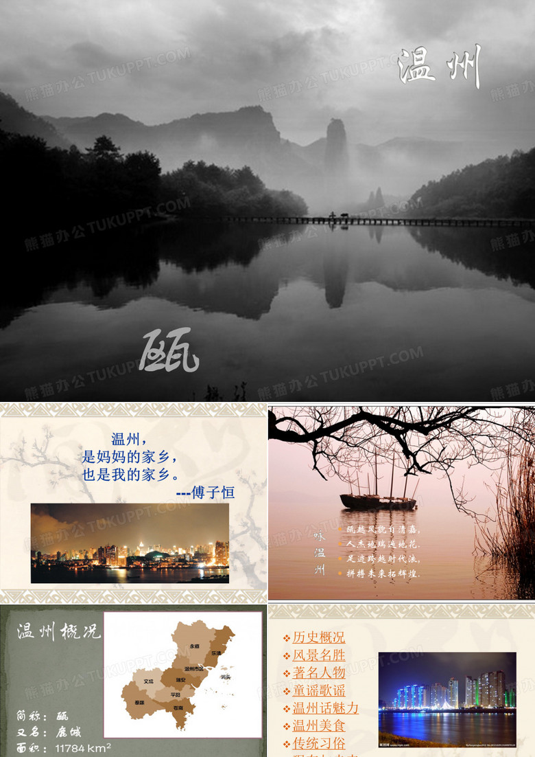 温州 家乡介绍课件PPT模板下载 编号qvrejxrq 熊猫办公