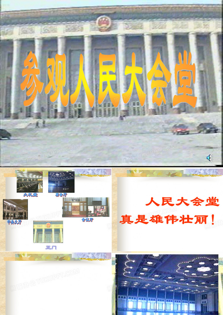 参观人民大会堂课件版PPT模板下载 编号qwjnombl 熊猫办公