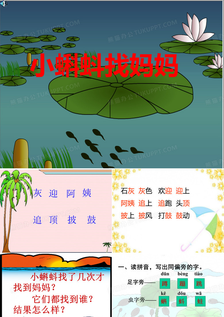 小蝌蚪找妈妈PPT模板下载 编号laazkayl 熊猫办公