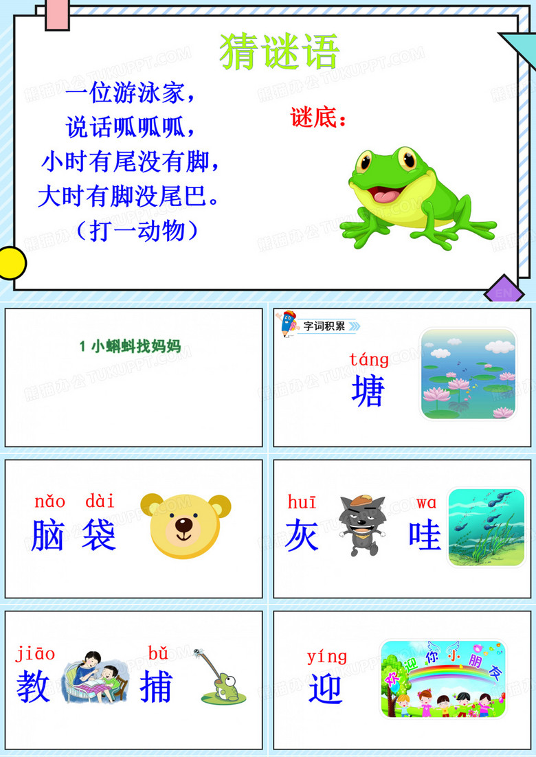 小蝌蚪找妈妈PPT模板下载 编号qgdomdzl 熊猫办公
