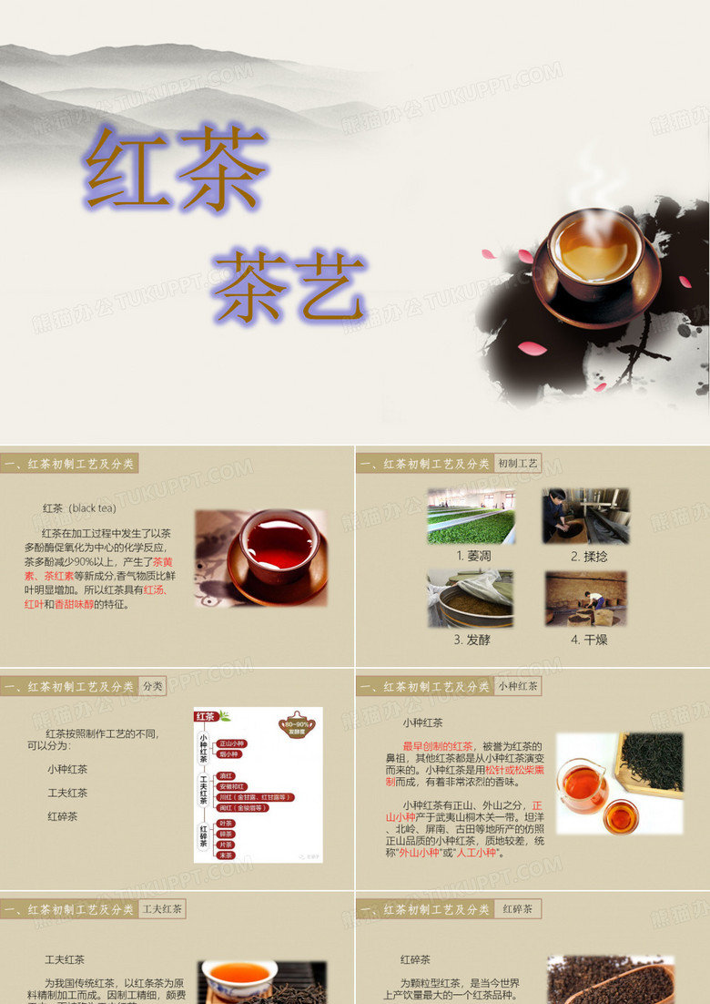 红茶PPT模板下载 编号lzzjrdnl 熊猫办公