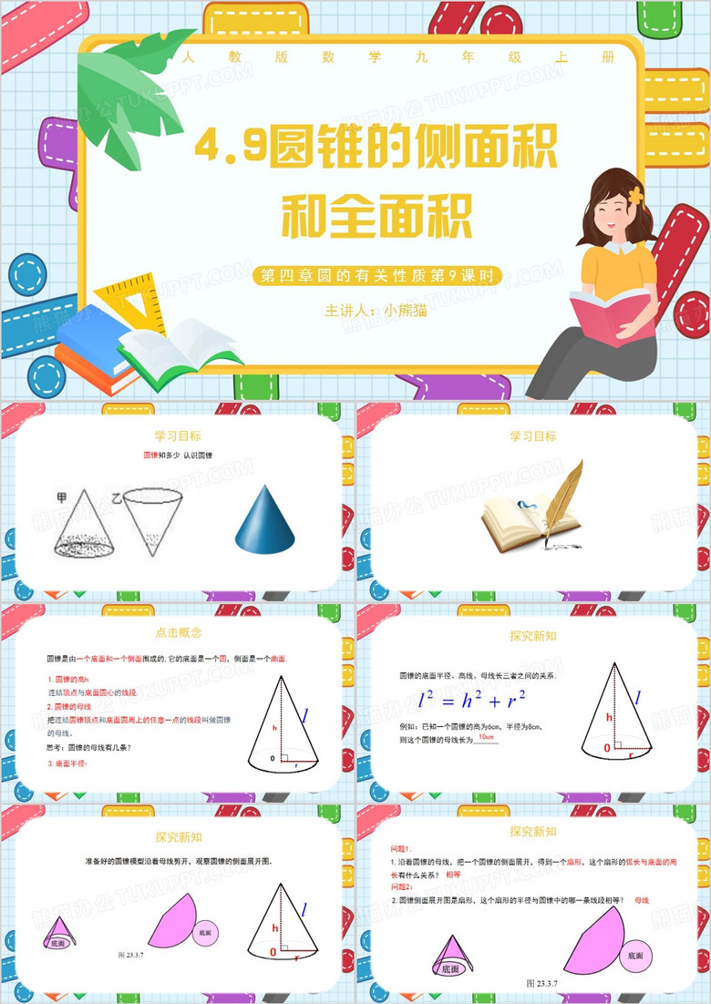 圆锥的侧面积和全面积PPT模板下载 熊猫办公
