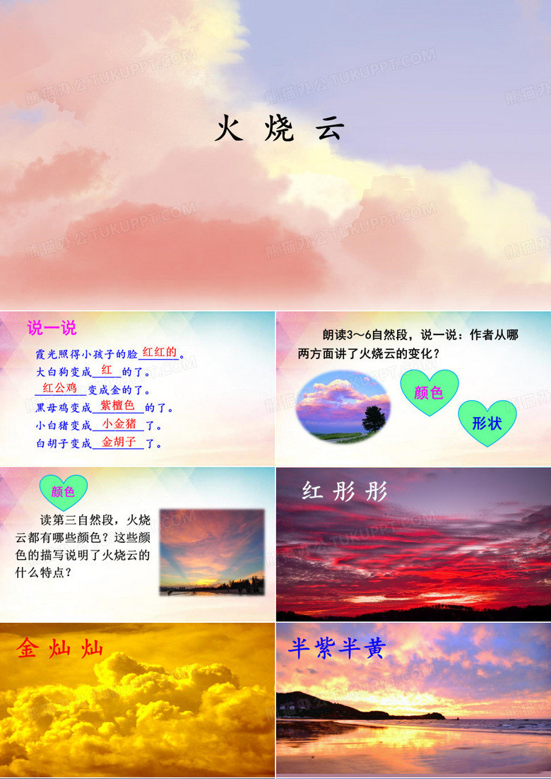 火烧云课件PPT模板下载 编号ldmkroaq 熊猫办公