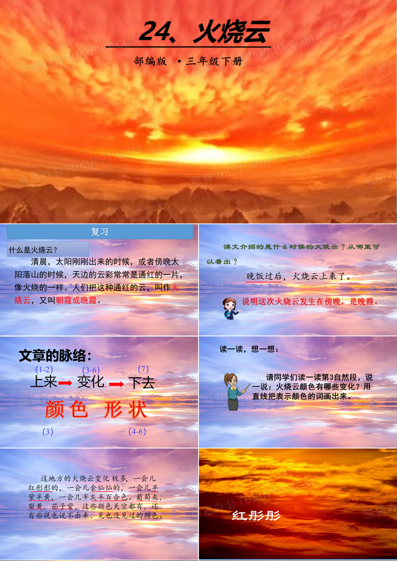 火烧云课件PPT模板下载 编号lgdoaxaq 熊猫办公