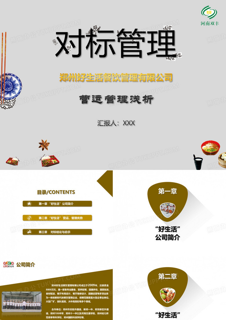 对标管理PPT模板下载 编号qjxbwekq 熊猫办公