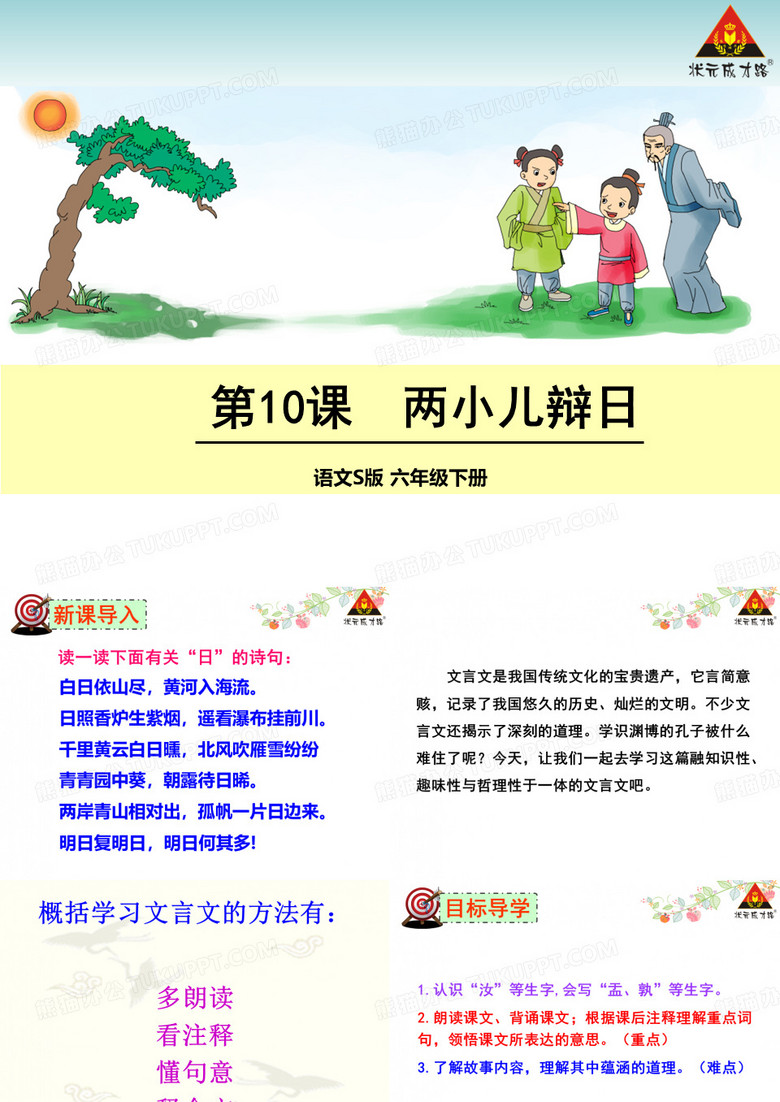 10两小儿辩日PPT模板下载 编号qnmooadl 熊猫办公