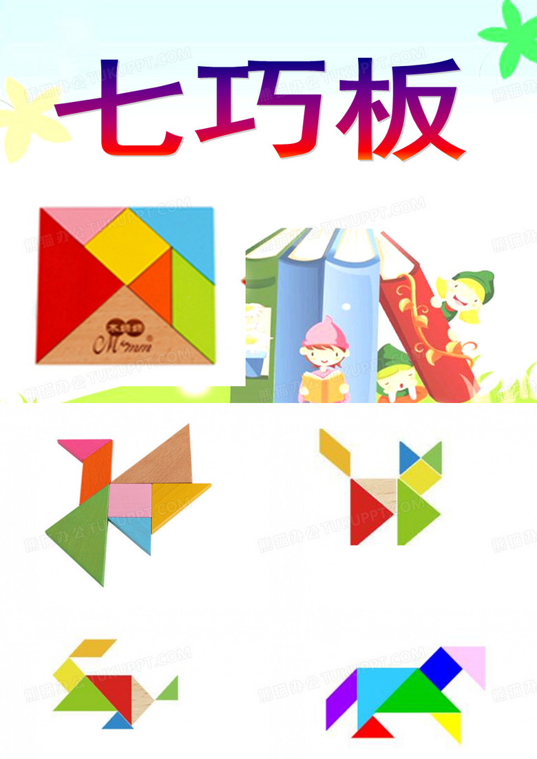 七巧板新PPT模板下载 编号qmjmmabl 熊猫办公