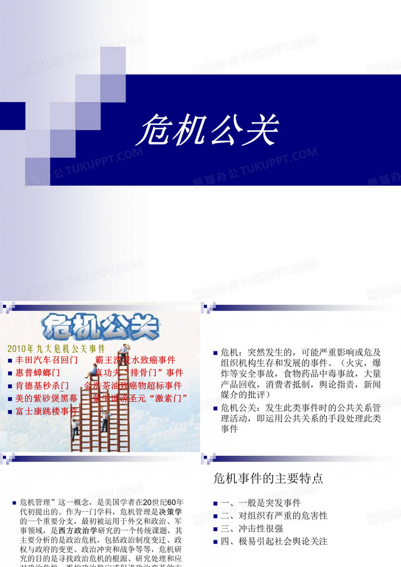 危机公关PPT模板下载 编号lynppdjq 熊猫办公