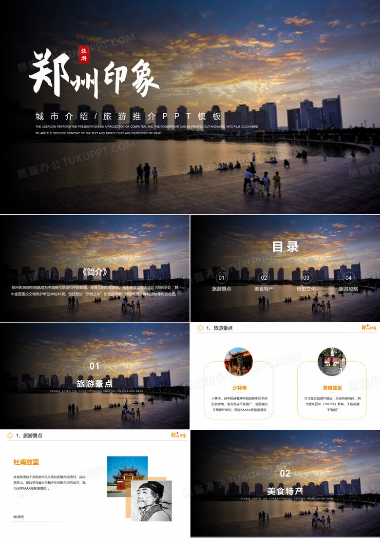 郑州城市介绍旅游攻略家乡介绍PPT模板下载 编号lzzjmwol 熊猫办公