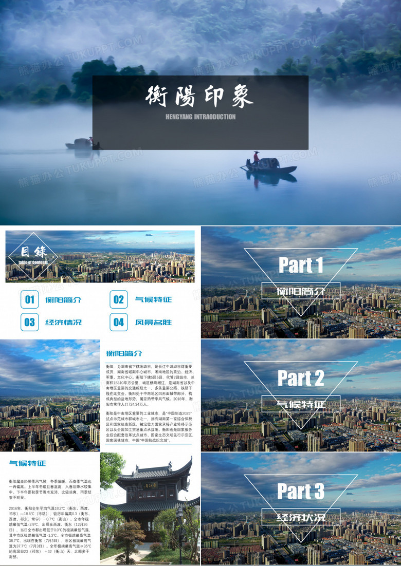 衡阳城市介绍家乡介绍旅游攻略PPT模板下载 编号lkanymwl 熊猫办公