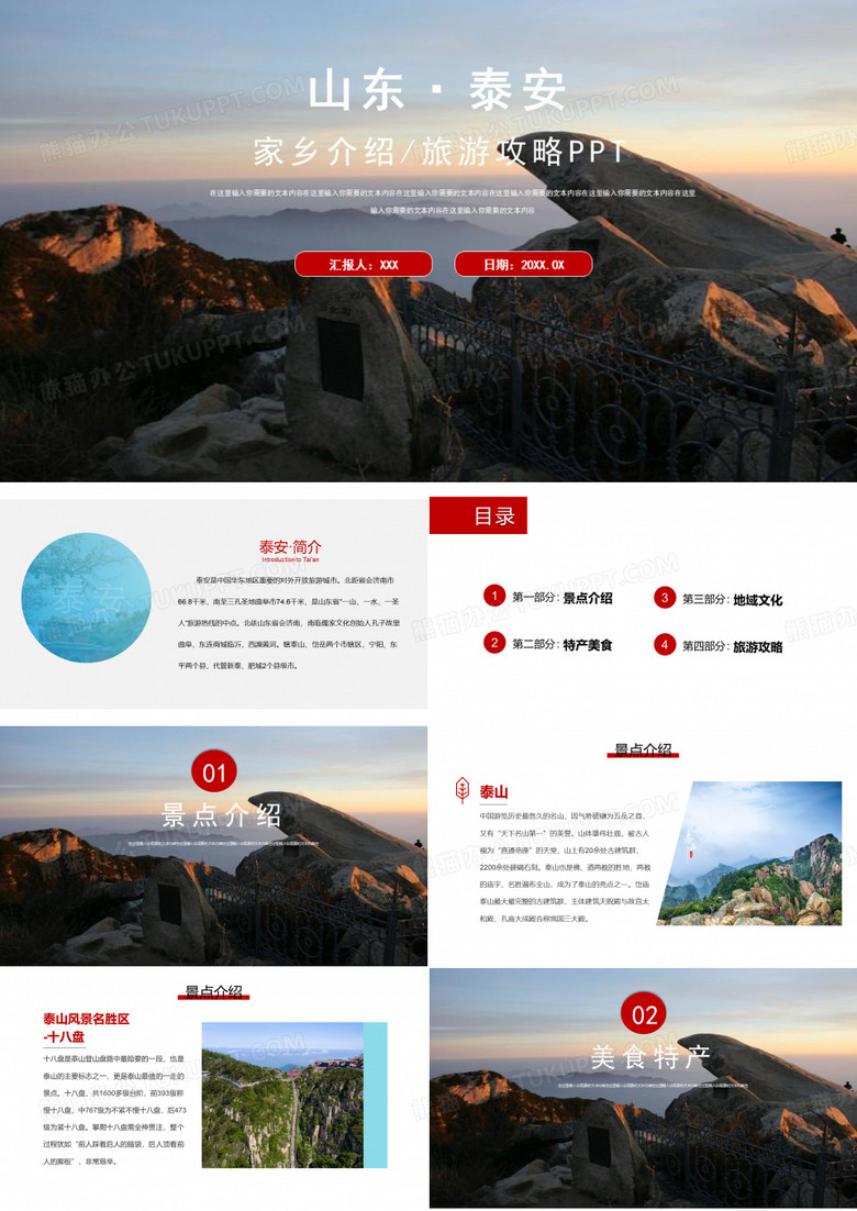山东泰安城市介绍旅游攻略家乡介绍PPT模板下载 编号lvreezjl 熊猫办公