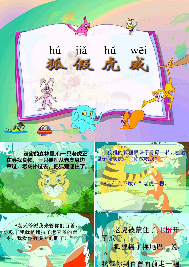 狐假虎威的寓言故事PPT模板下载 编号qwjnebzl 熊猫办公