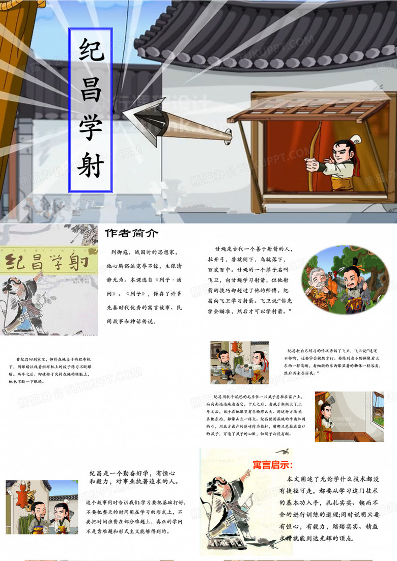 寓言故事纪昌学射PPT模板下载 编号lzzjvnjl 熊猫办公