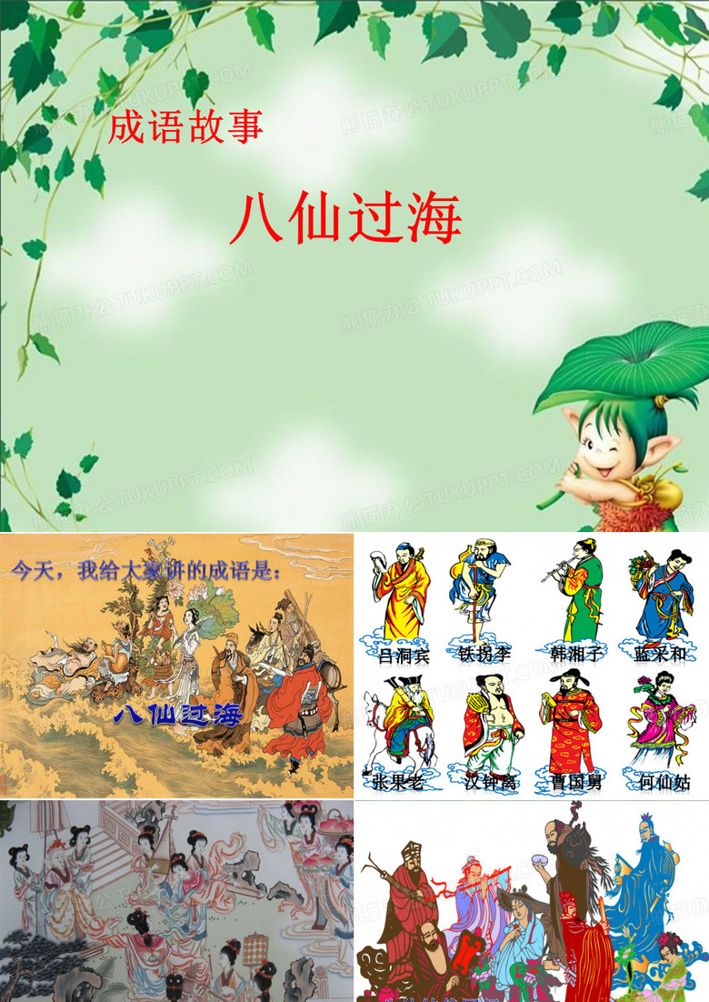 成语故事八仙过海PPT模板下载 编号qrbbvgjq 熊猫办公