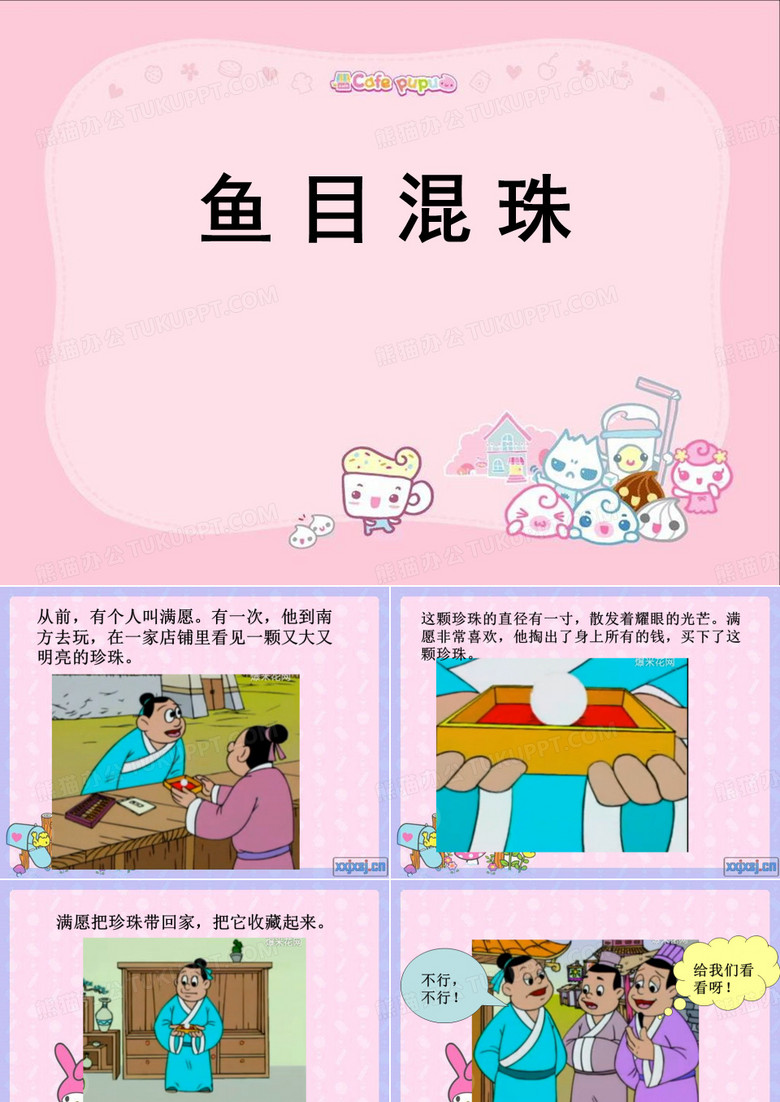 成语故事鱼目混珠PPT模板下载 编号lgdxmxrq 熊猫办公