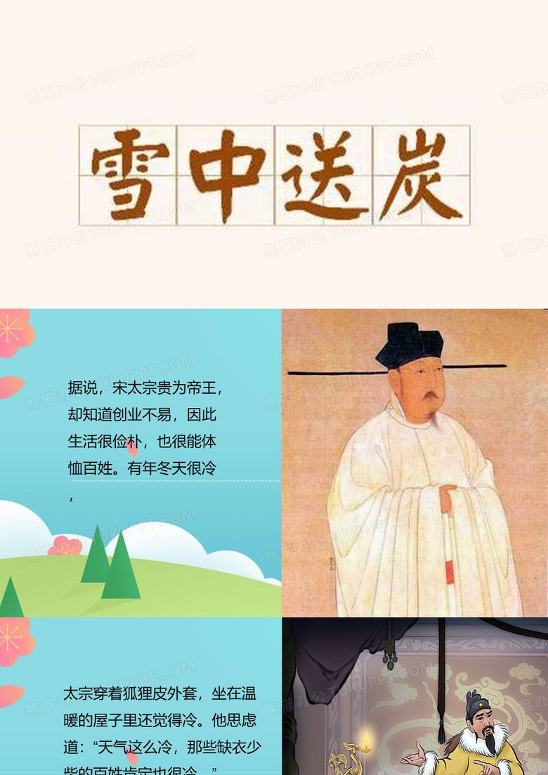 成语故事 雪中送炭PPT模板下载 编号lzzxmbdl 熊猫办公
