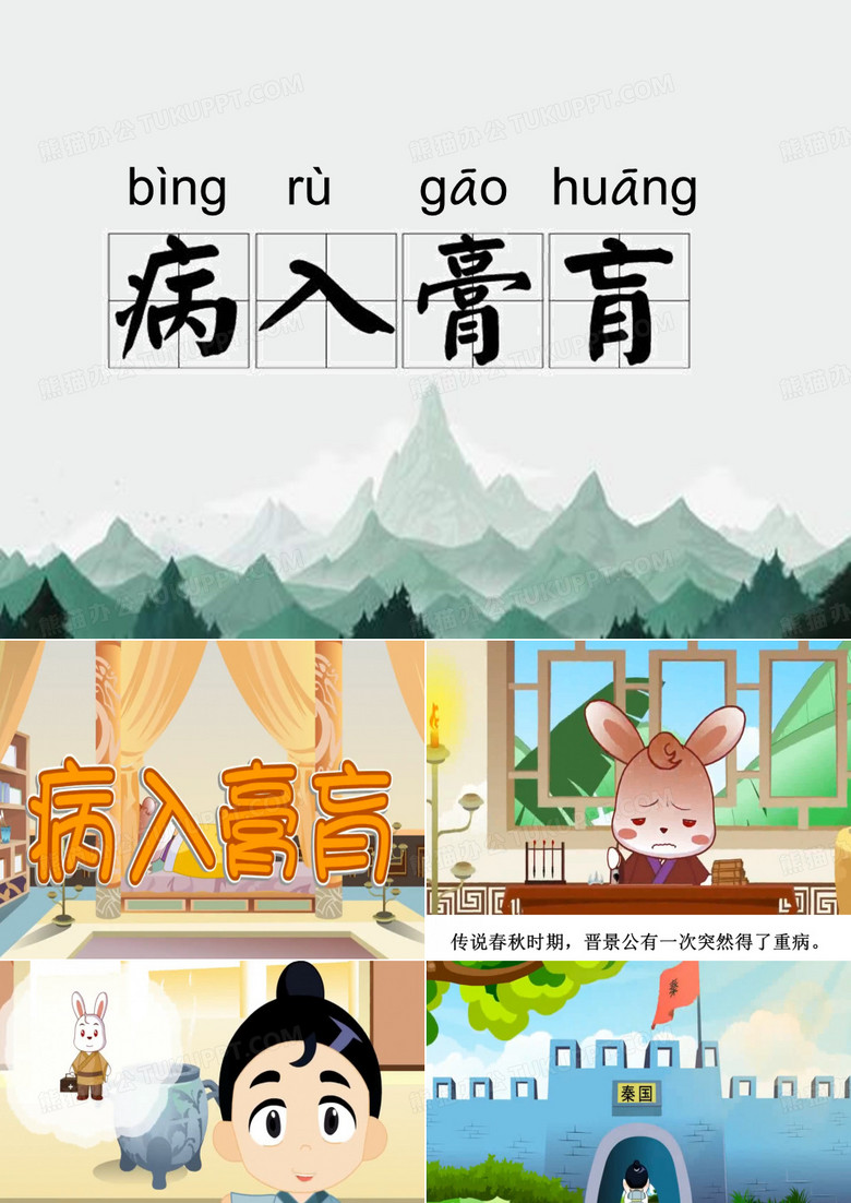 成语故事病入膏肓课件PPT模板下载 编号qwjaoykl 熊猫办公