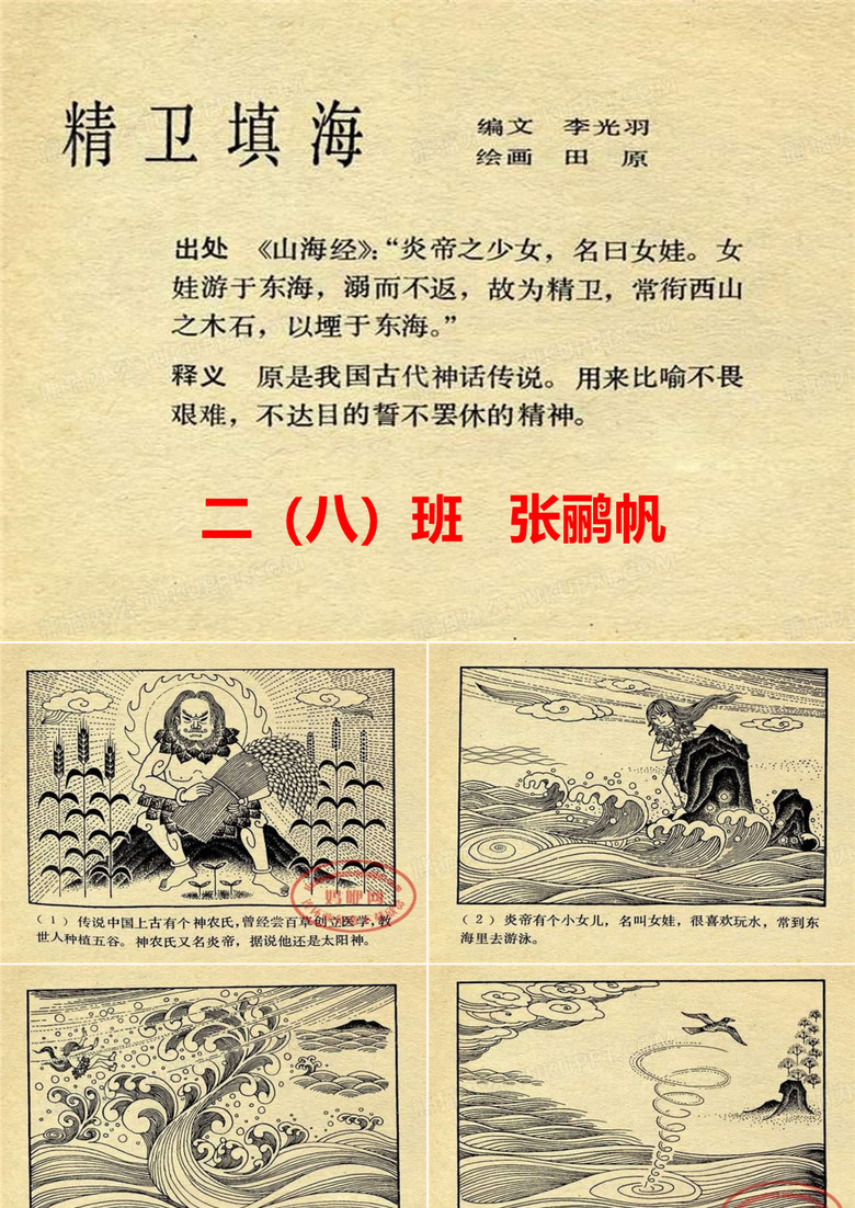 成语小故事精卫填海PPT模板下载 编号qkarjxxq 熊猫办公
