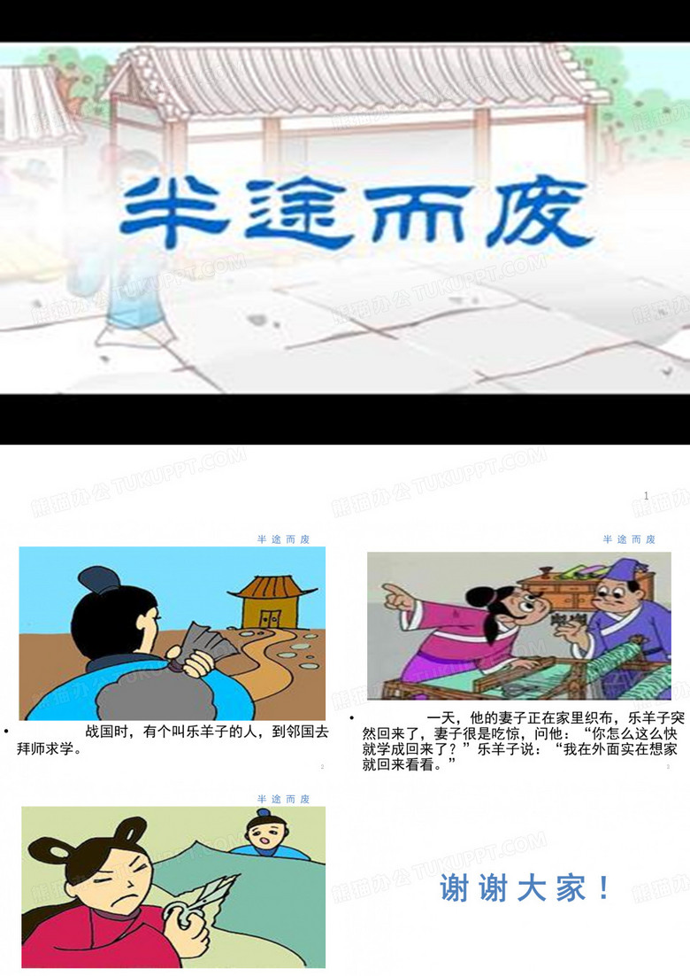 成语故事半途而废 课堂 PPT模板下载 编号qjxanawq 熊猫办公