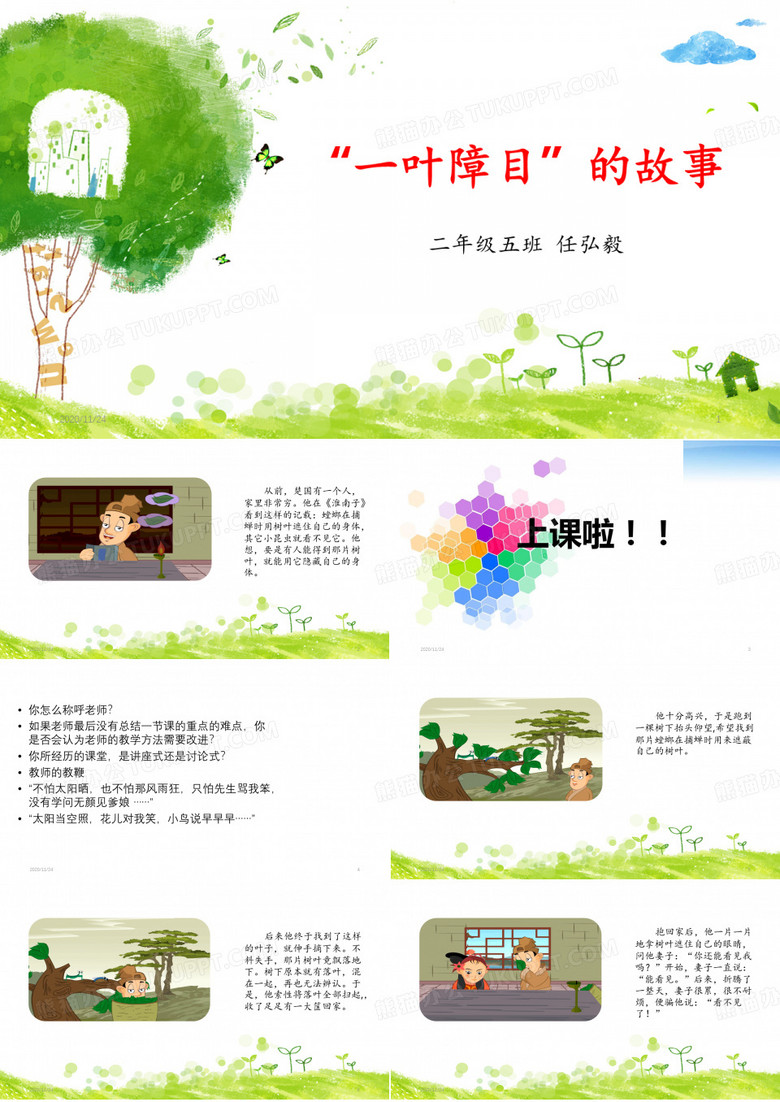 成语故事一叶障目课件PPT模板下载 编号lxmrxpbq 熊猫办公