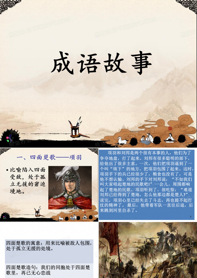 历史成语故事课件PPT模板下载 编号leozrnbl 熊猫办公