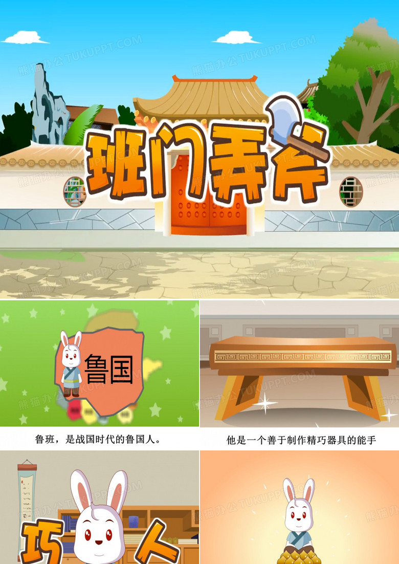 班门弄斧 成语故事讲解PPT模板下载 编号lgdbambq 熊猫办公