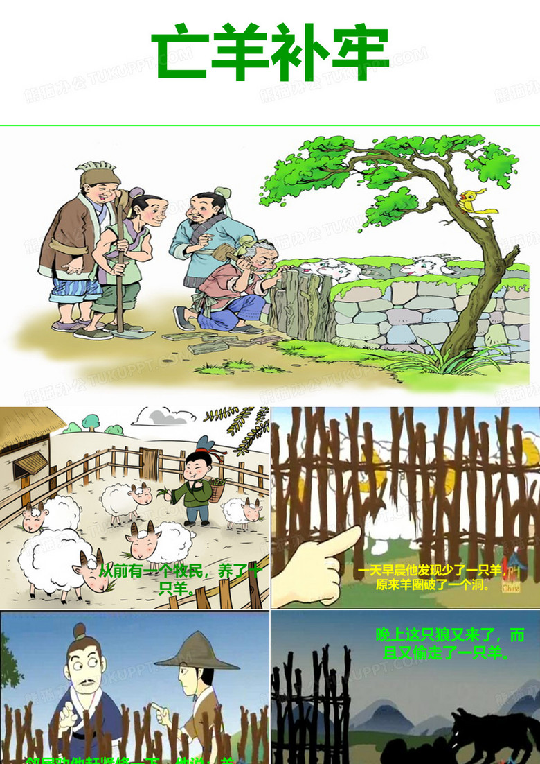 成语故事亡羊补牢精品课件PPT模板下载 编号qmjgnnal 熊猫办公