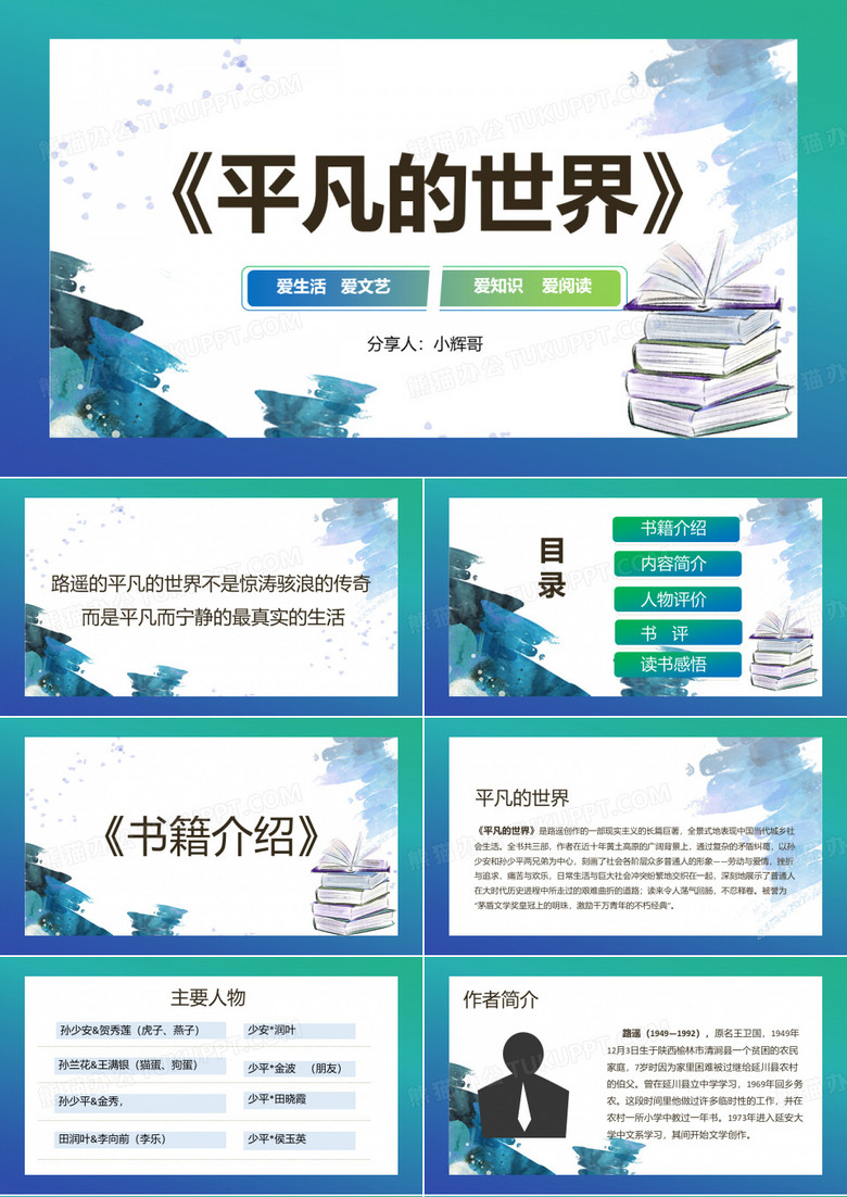 平凡的世界好书分享课件PPT模板下载 编号qoojezaq 熊猫办公