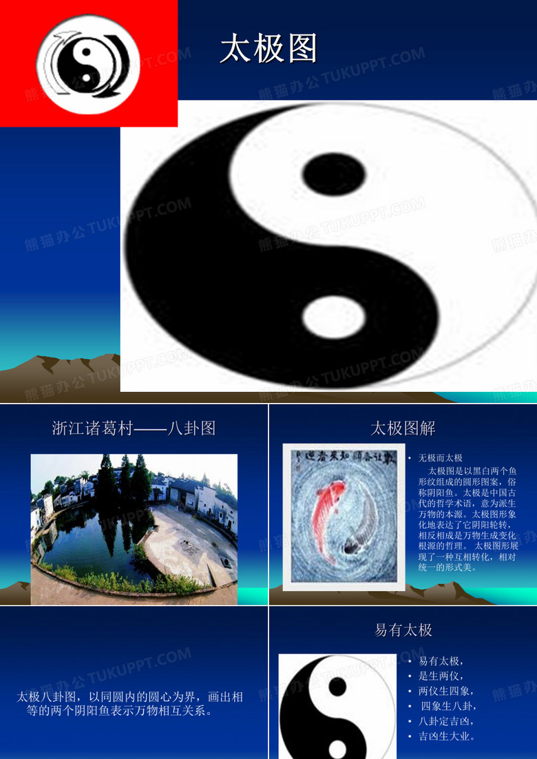 八卦太极图PPT模板下载 编号qwjrmrbl 熊猫办公