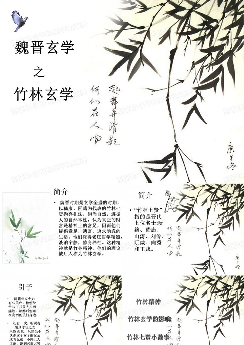 竹林七贤PPT模板下载 编号qkagbomq 熊猫办公