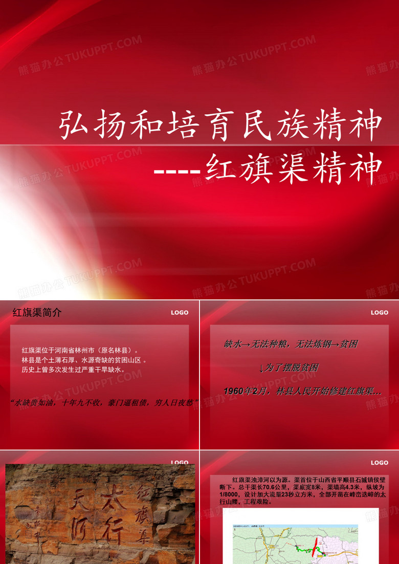 红旗渠精神PPT模板下载 编号ljxepyvl 熊猫办公