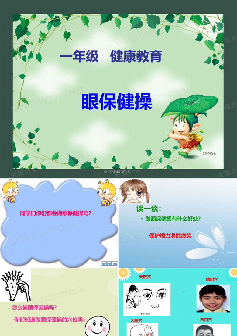 眼保健操PPT模板下载 编号qrbnrxbq 熊猫办公