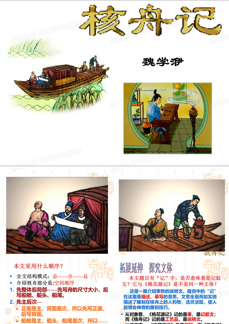 核舟记PPT模板下载 编号lmjwvoyq 熊猫办公