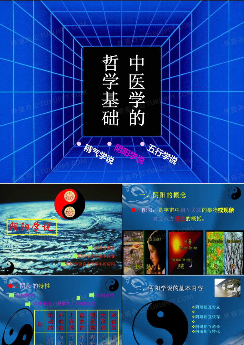 阴阳学说PPT模板下载 编号ldmdexpq 熊猫办公
