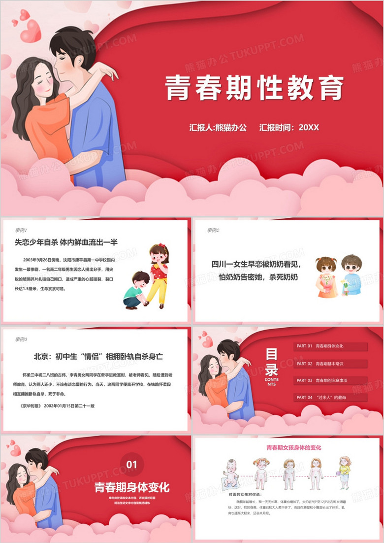红色青春期性教育精美通用教学PPT模板下载 熊猫办公