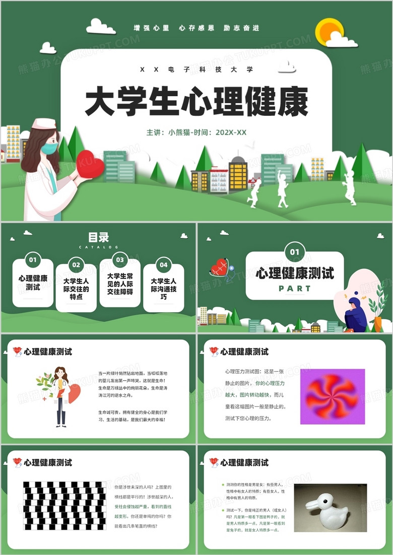 大学的心理健康教育课培训PPT模板下载 熊猫办公