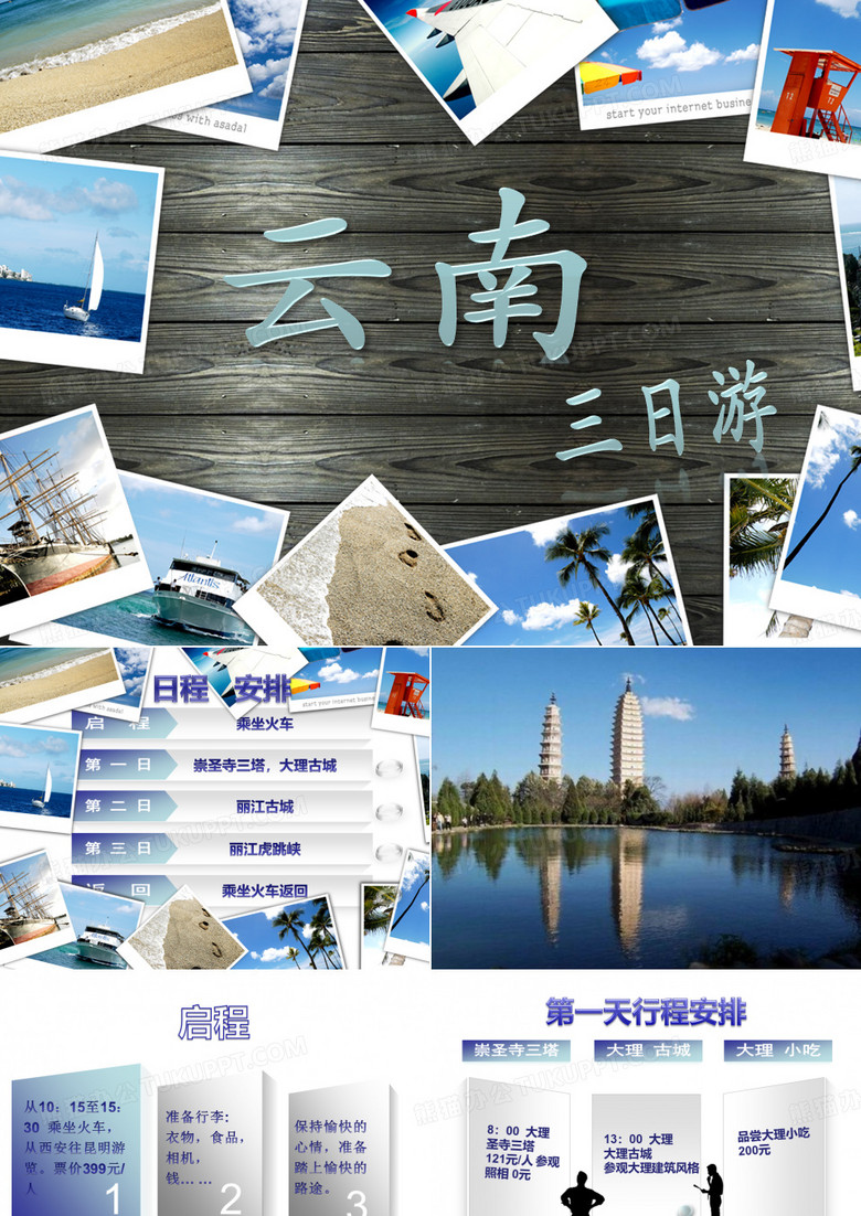 中国云南旅游PPT模板下载 编号lpzopwdl 熊猫办公