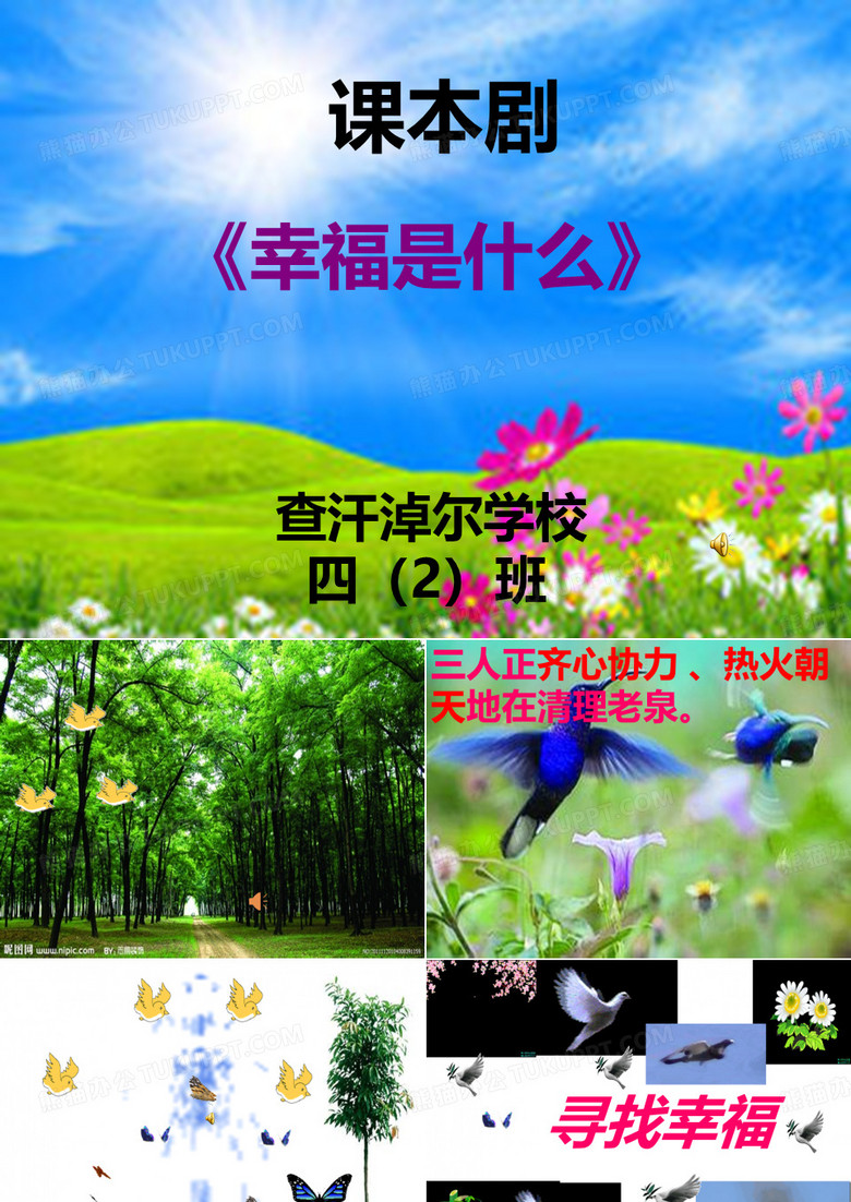 课本剧幸福是什么123PPT模板下载 编号qxmaggjl 熊猫办公