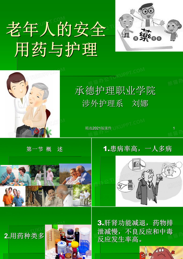 老年人的安全用药PPT模板下载 编号lgdkyvnq 熊猫办公