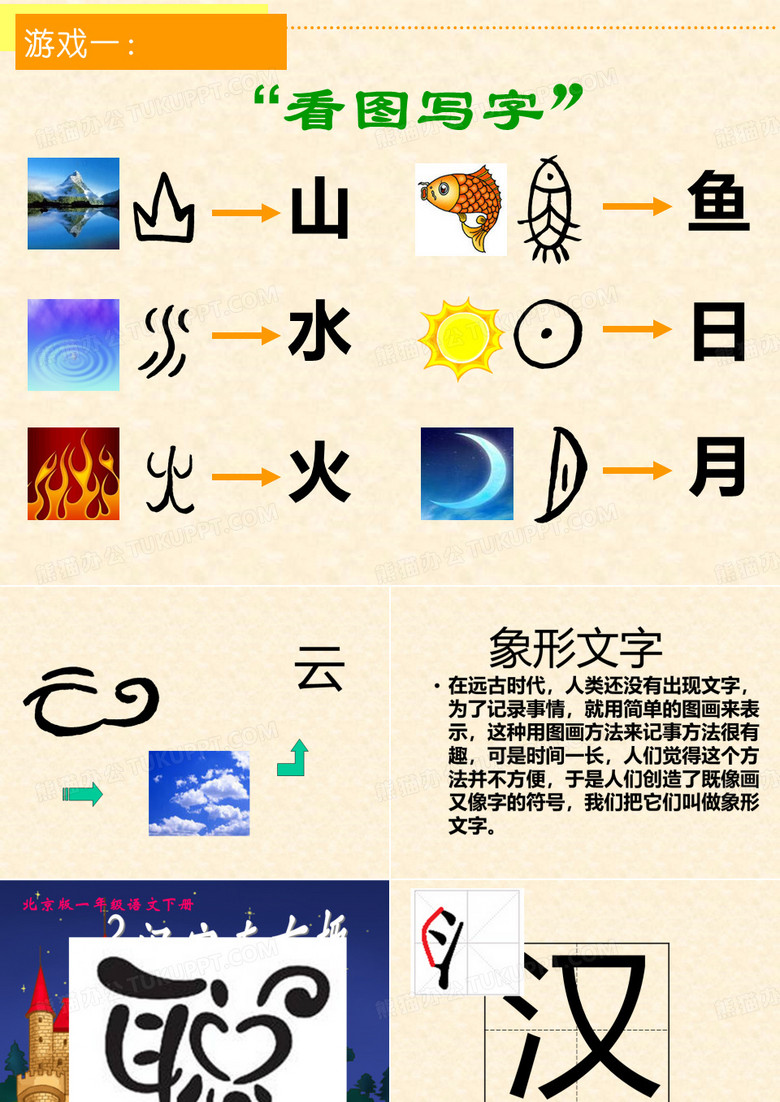 汉字真有趣 1课件PPT模板下载 编号qoxryrxl 熊猫办公