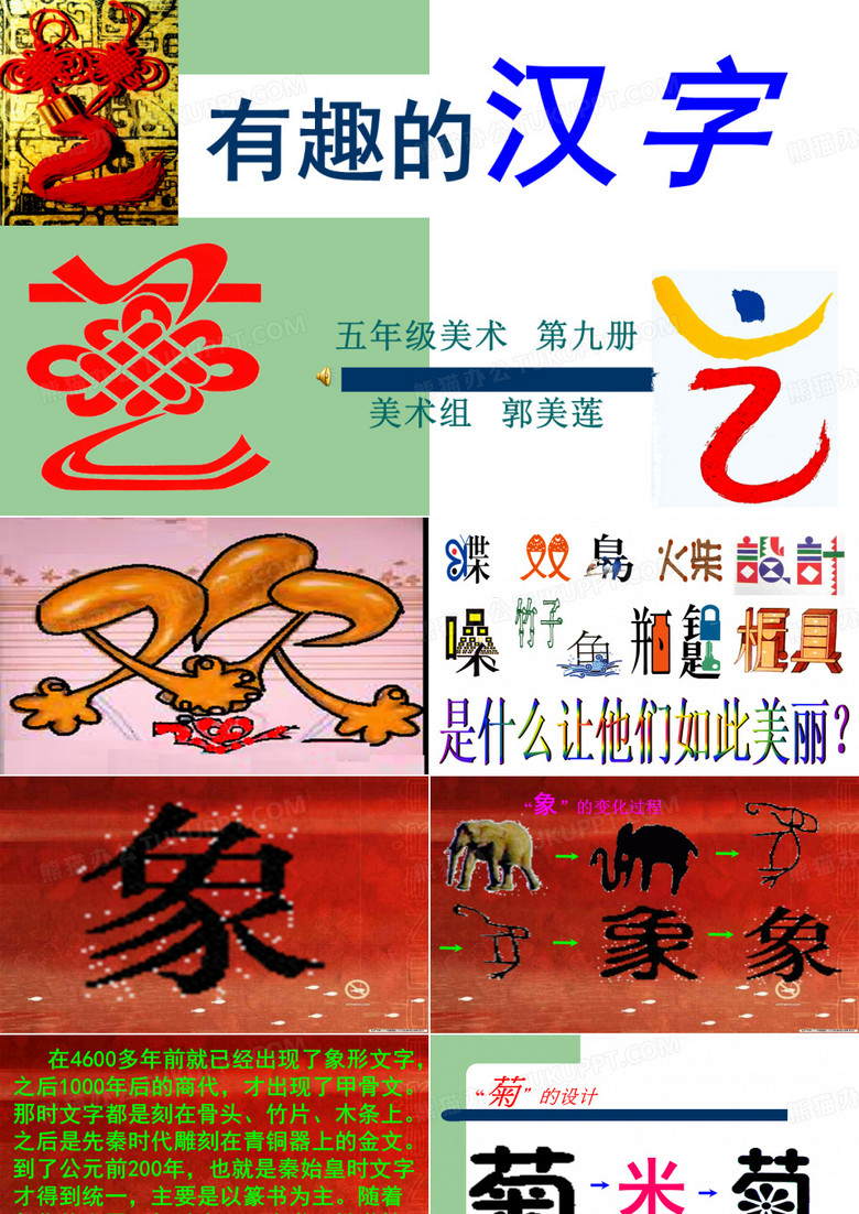 8 有趣的汉字PPT模板下载 编号qdxvwpoq 熊猫办公