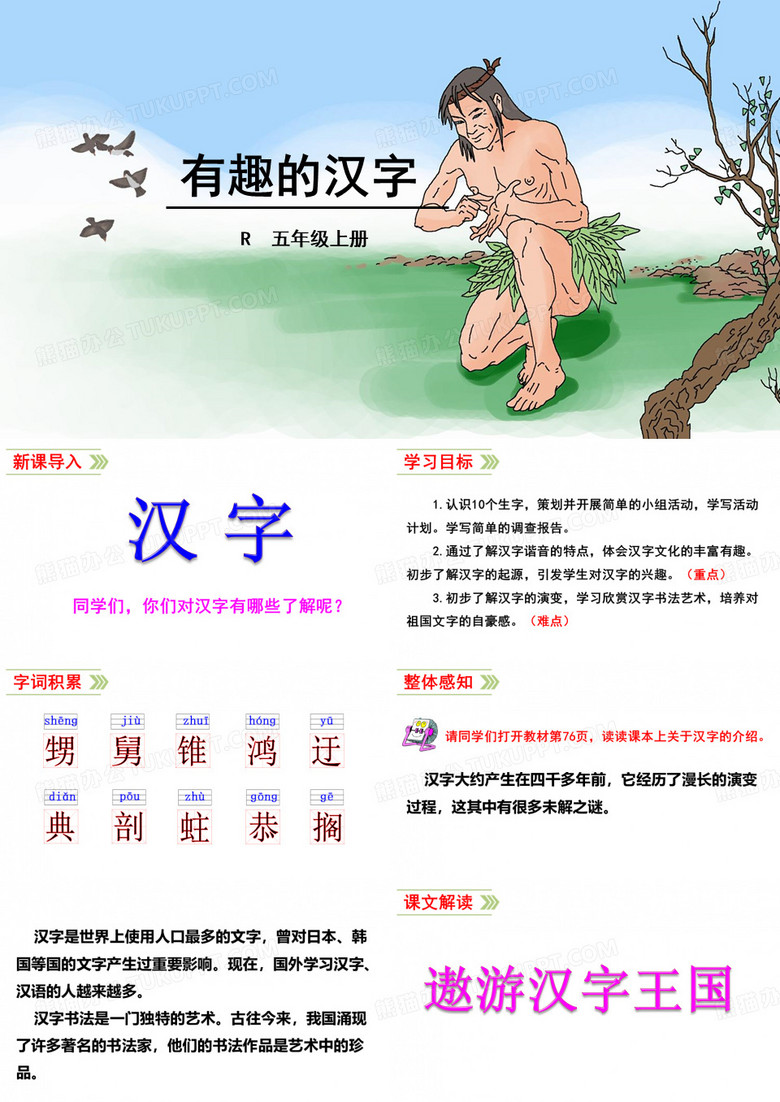 有趣的汉字ouPPT模板下载 编号lkzpvweq 熊猫办公