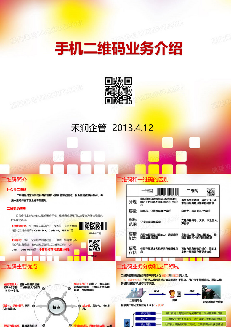 二维码介绍PPT模板下载 编号lvzbdobl 熊猫办公