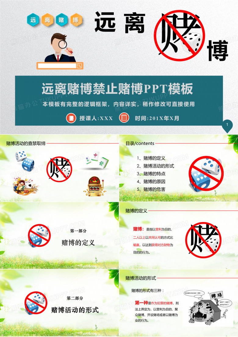 远离赌博赌博危害教育讲座 推荐 PPT模板下载 编号qoxrppzl 熊猫办公