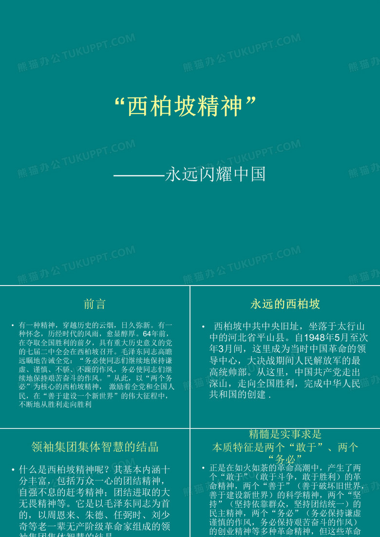 西柏坡精神PPT模板下载 编号ljomvyyq 熊猫办公