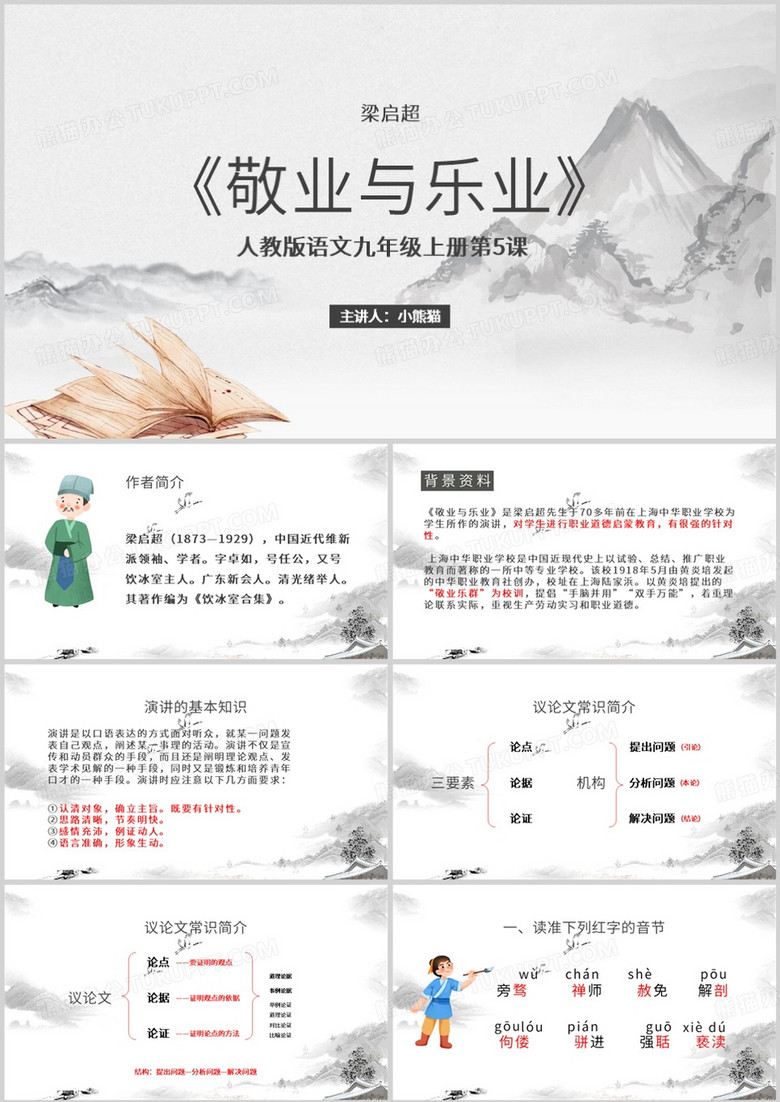 语文九年级上册敬业与乐业课件PPT模板下载 熊猫办公