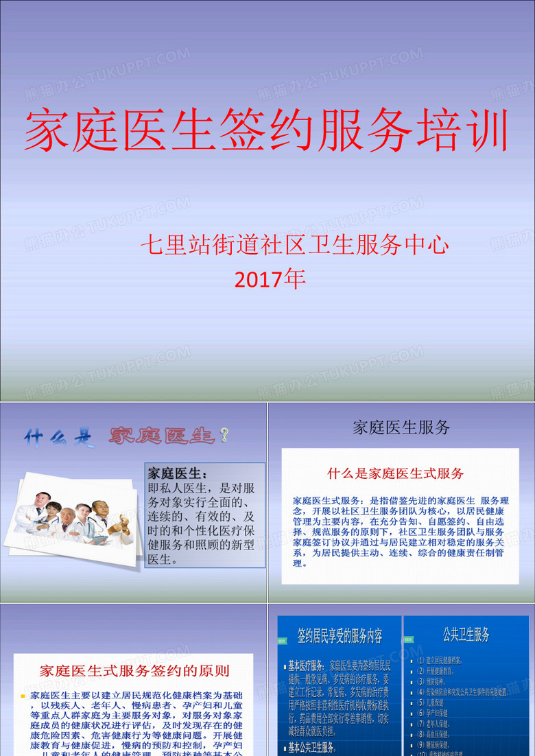 家庭医生签约服务PPT模板下载 编号lxbdnvml 熊猫办公