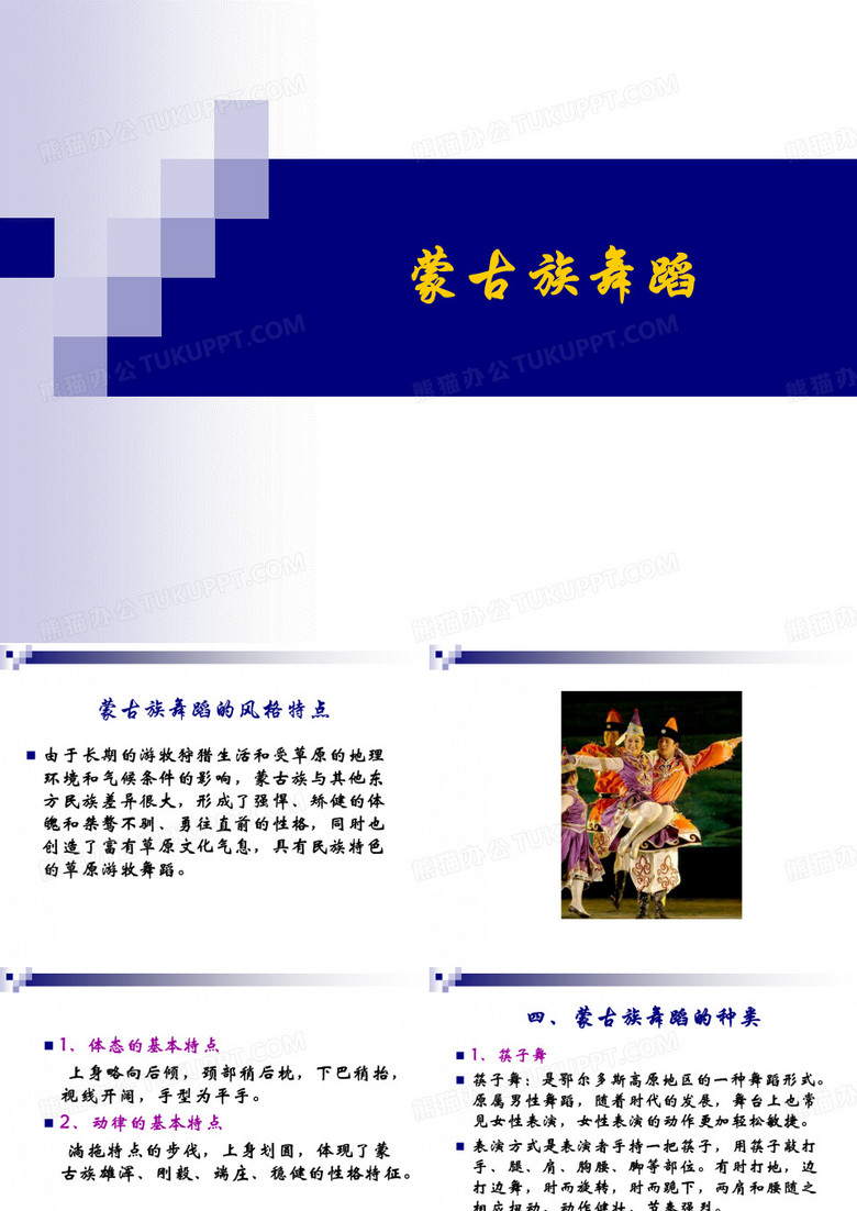 蒙古族舞蹈PPT模板下载 编号lzxnnrol 熊猫办公